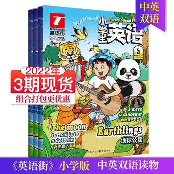 【单期可选/小学版】英语街小学版杂志2021/2022年月刊中学生英文学习中英双语课外阅读教辅英文杂志期刊 【3期】（22年4/5/6月刊）