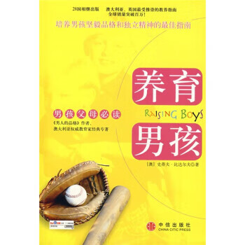 养育男孩 [澳] 比达尔夫 著,丰俊功,宋修华 译【正版书】