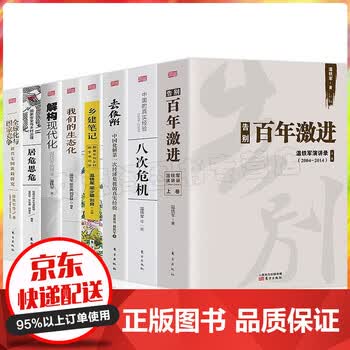 正版温铁军全套8册 八次危机告别百年激进去依附全球化与国家竞争解构现代化乡建笔记我们的生态化居危思危