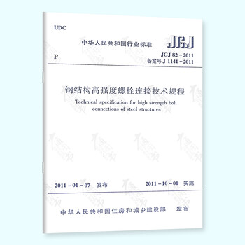  JGJ 82-2011 钢结构高强度螺栓连接技术规程  可提供正规发票