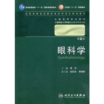 眼科学(二版八年制配光盘)【正版图书 放心购买】