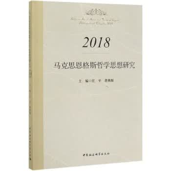 马克思恩格斯哲学思想研究（2018）