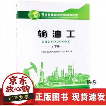 C输油工(下石油石化职业技能培训教程)
