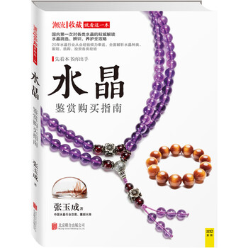 水晶鉴赏购买指南 9787550253902【可开发票】