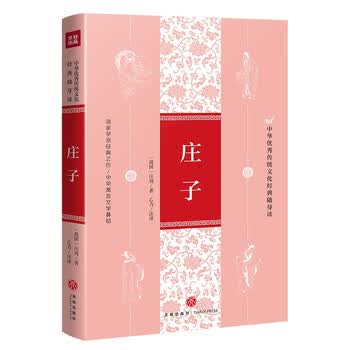 庄子（中华优秀传统文化经典随身读）