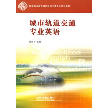 城市轨道交通专业英语【正版图书，放心下单】