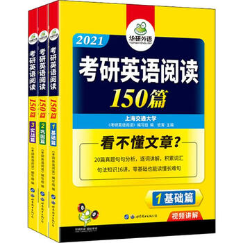 华研外语 考研英语阅读 2021(3册)