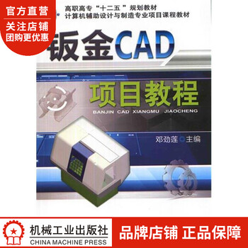 正版 钣金CAD项目教程邓劲莲4092031