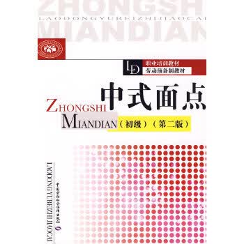 中式面点(初级)(第二版) 于洁 9787504579997 中国劳动社会保障出版社