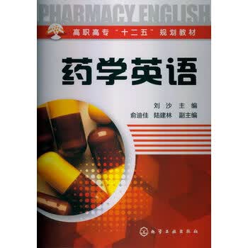 正版药学英语(刘沙) 刘沙 化学工业出版社