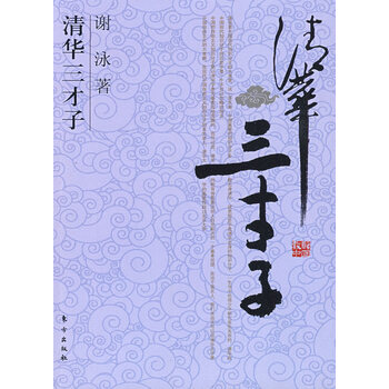 清华三才子 谢泳 东方出版社【正版图书】