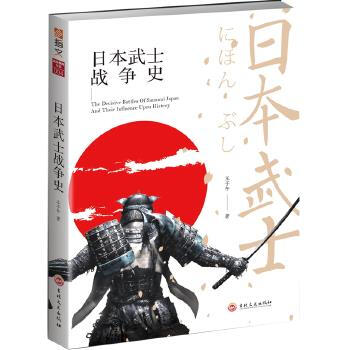 日本武士战争史 王子午 吉林文史出版社