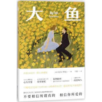 大鱼 (美)丹尼尔·华莱士(Daniel Wallace);宁蒙 9787213087080 浙江人