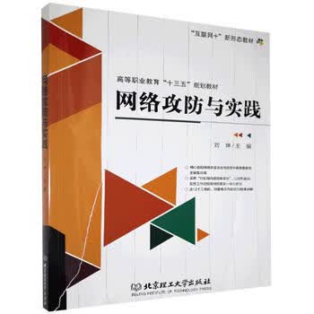 网络攻防与实践计算机与互联网  图书
