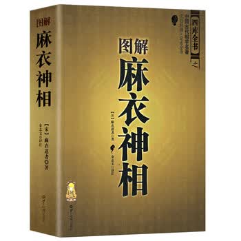 中国相术丛书 图解麻衣神相
