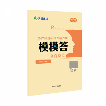 2022   347应用心理专硕考研模模答：全真模拟