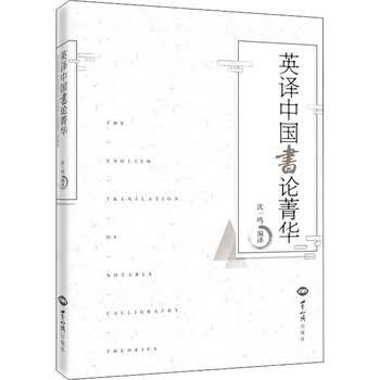 英译中国书论菁华