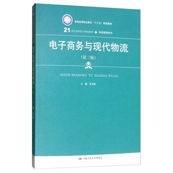 电子商务与现代物流9787300274805
