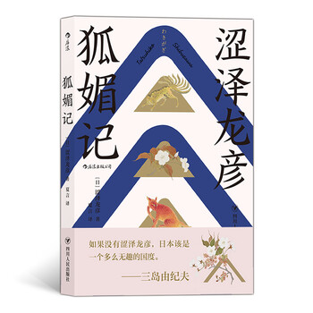 狐媚记（三岛由纪夫盛赞，日本暗黑美学大师 涩泽龙彦，日本版的《聊斋志异》）