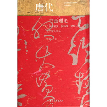唐代书画理论 邵军 高等教育出版社 9787040334555