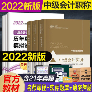预售 2022中级会计职称考试教材赠押题真题电子版会计实务经济法财务管理 经济科学出版社R1 官方教材3册