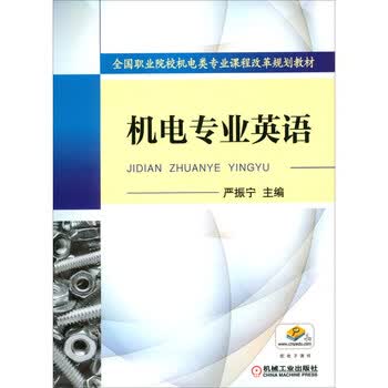 机电专业英语