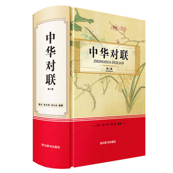 中华对联 第二版 精装