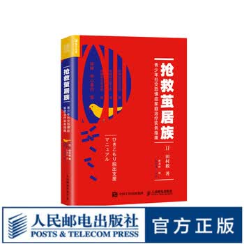 抢救茧居族 青少年社交恐惧症家庭治疗实务指南 社交恐惧 沟通 家庭治疗 心理 张海音审校