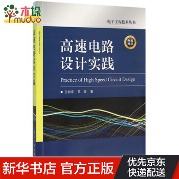 高速电路设计实践/电子工程技术丛书