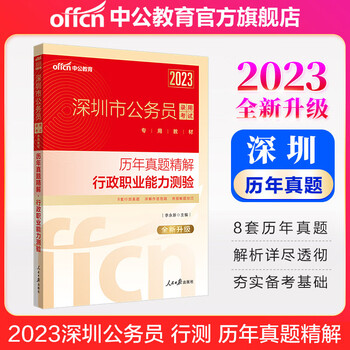 中公教育2023深圳市公务员录用考试教材：历年真题精解行政职业能力测验（全新升级）