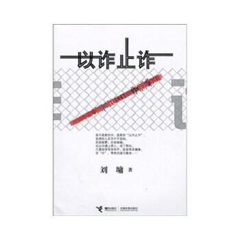以诈止诈【正版图书】