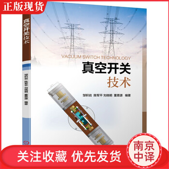 真空开关技术 邹积岩 陈军平 刘晓明 董恩源 真空开关的基本结构与工作原理真空灭弧室技术电弧控制技