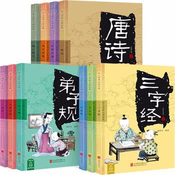 【正版包邮】幼儿国学经典读本 全套10册 中华传统国学启蒙教材 三字经+弟子规+声律启蒙+幼学琼林
