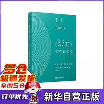 弗洛姆作品系列：健全的社会(精装)