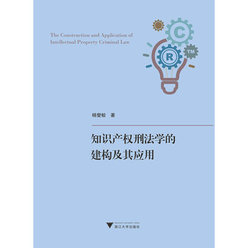 知识产权刑法学的建构及其应用