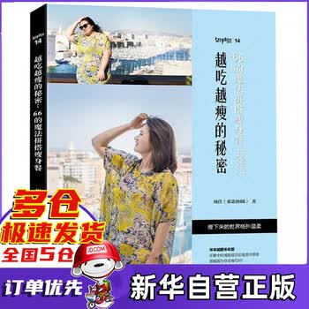 越吃越瘦的秘密(66的魔法拼搭瘦身餐)