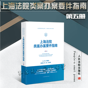 2022新书 上海法院类案办案要件指南 第5册 茆荣华 主编 人民法院出版社 9787510933967