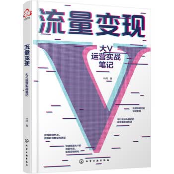 正版书籍 流量变现：大V运营实战笔记9787122352262