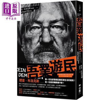 吾业游民 一个德国游民血泪拼搏三十年的街头人生 港台原版 Richard Brox 联经出版