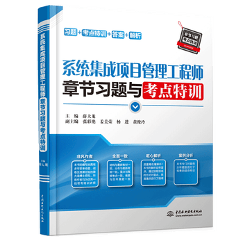 2020软考中级系统集成项目管理工程师章节习题与考点特训章节习题+考点特训+准确答案+精彩解析