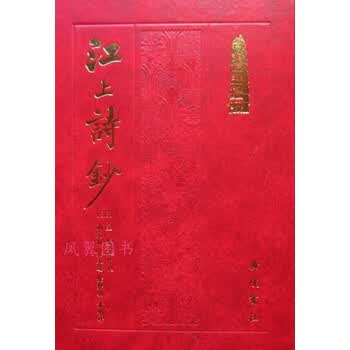 江上诗钞 三、四 薛仲良 广陵书社