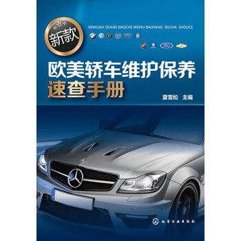 新款欧美轿车维护保养速查手册 9787122215727【正版 可开发票】