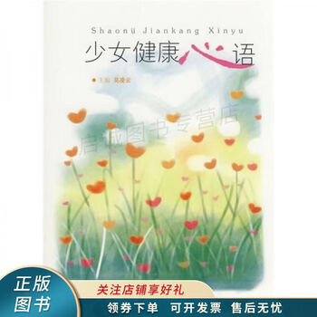 少女健康心语 吴凌云
