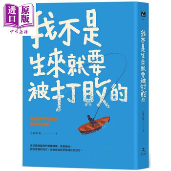 我不是生来就要被打败的 港台原版 心灵钓客 好人出版  励志散文
