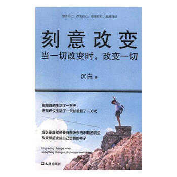 刻意改变：当一切改变时，改变一切 励志与成功 沉白著 文汇出版社 9787549625840