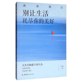 别让生活耗尽你的美好