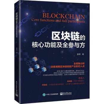 区块链的核心功能及全参与方