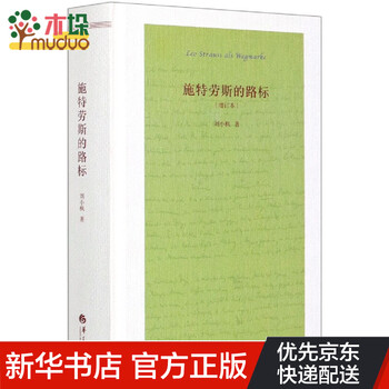施特劳斯的路标(增订本)(精)