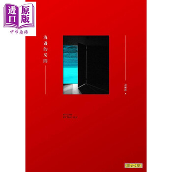 海边的房间 港台原版 黄丽群 联合文学