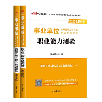 中公2020事业单位公开招聘考试专用教材 职业能力测验 +真题汇编